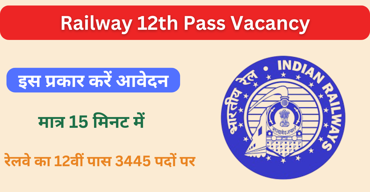 Railway 12th Pass Vacancy: रेलवे का 12वीं पास 3445 पदों पर भर्ती का ...